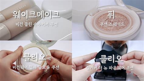 꼼꼼리뷰 9월의 올리브영 데이 ️ 인기 신상 쿠션 모음집 클리오 웨이크메이크 퓌 포도podo Youtube