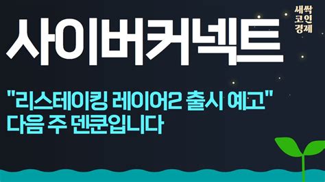 사이버커넥트 코인 리스테이킹 이더리움 레이어2 출시 예고 다음 주 덴쿤입니다 사이버커넥트코인 사이버커넥트코인전망