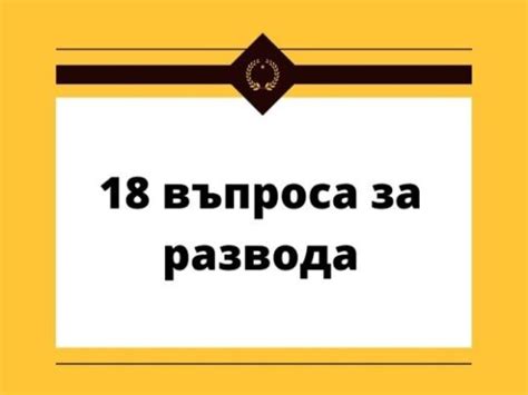 18 въпроса за развод по взаимно съгласие