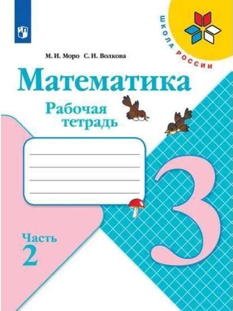 Математика Рабочая тетрадь 3 класс В 2 частях Часть 2 купить с доставкой по выгодным ценам