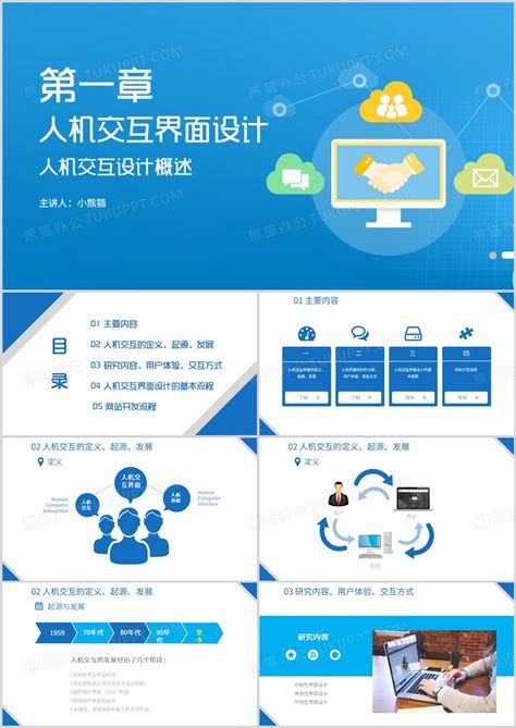 人机交互界面设计概述ppt模板下载 熊猫办公