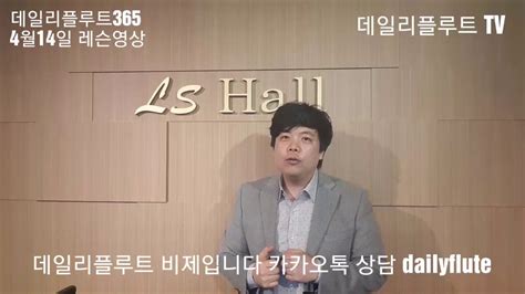 플룻공개특강 빠른곡을 효율적으로 연습하는 방법 플루트 연습 방법 ♡ 데일리플루트 365 4월 14일 플루트 잘하기 플루트 잘하는방법 Youtube
