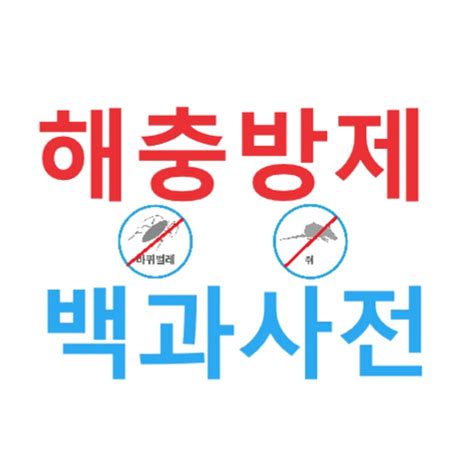 해충방제 백과사전 Youtube