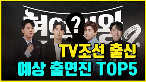 현역가왕 시즌2 Tv조선 출신 예상 출연자 Top5 Youtube