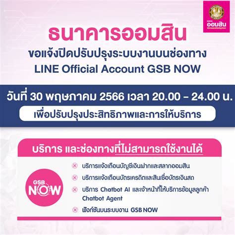 ธนาคารออมสิน ขอแจ้งปิดปรับปรุงระบบงานบนช่องทาง Line Official Account