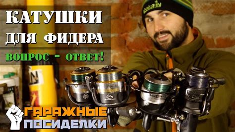 Фидерные катушки : вопрос - ответ : ГП #3 - YouTube