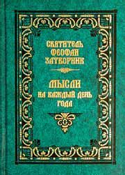 Святитель Феофан Затворник. Мысли на каждый день года. Совместное ...