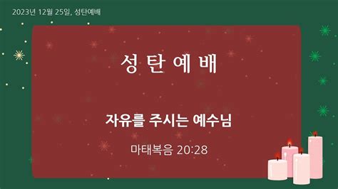 2023년 12월 25일 서소문교회 성탄 감사예배 1부 이경욱 목사 Youtube