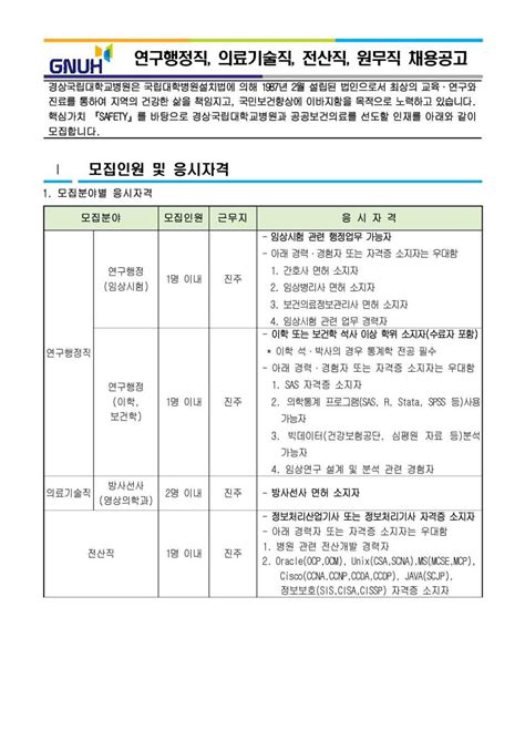 경상국립대학교병원 연구행정직 의료기술직 전산직 원무직 채용 공고 공모전 대외활동 링커리어
