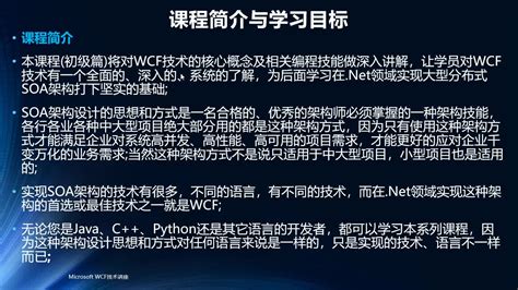 课程简介与学习目标 基于wcf构建企业级大型分布式soa架构 初级篇 csdn在线视频培训