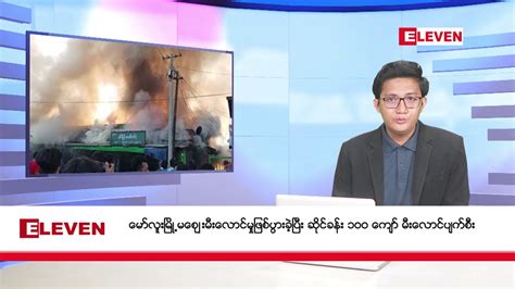 ဇန်နဝါရီ ၂၅ ရက်မနက်ပိုင်းသတင်းအစီအစဉ် Youtube