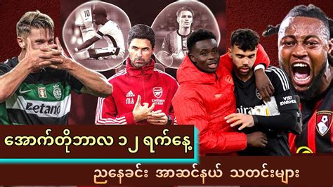 🔴ဆာကာ၊အိုဒီ Update ဒဏ်ရာအခြေအနေနှင့်ဟာလန်းစာချုပ်ကြောင့် ဂိုကီးရက်ကိုခေ