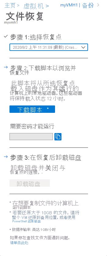 从 Azure Vm 备份恢复文件和文件夹 Azure Backup Microsoft Learn