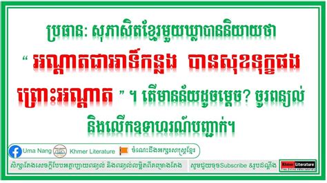 ប្រធាន ៖ មានសុភាសិតមួយឃ្លាចែងថា អណ្តាតជាអាទិ៍កន្លង បានសុខទុក ព្រោះអណ្តាត Khmer Literature Youtube