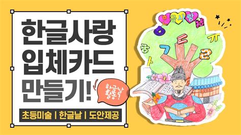 한글사랑 입체카드 만들기｜한글날 미술수업｜3d입체카드 만들기｜무료도안 Youtube