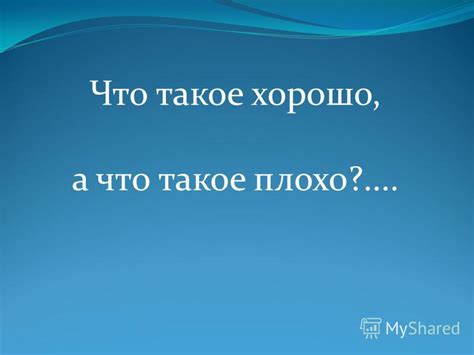Презентация на тему: "Что такое хорошо, а что такое плохо?.... Кроха ...