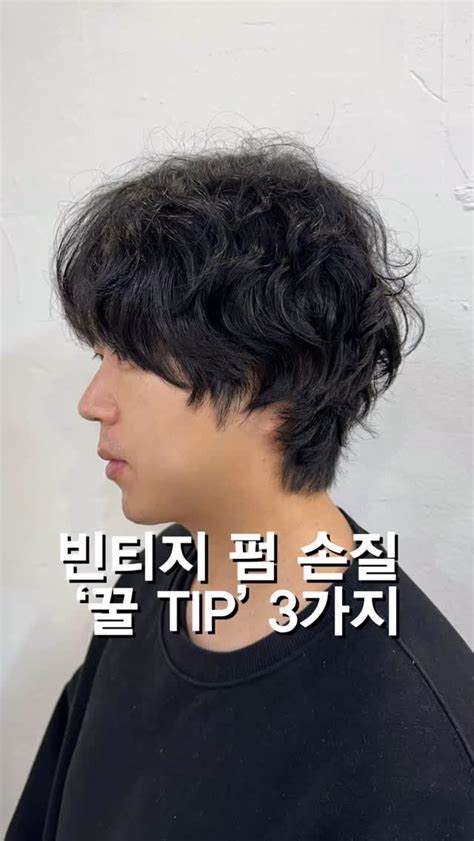 홍대빈티지펌 니우헤어 실장 민철 느좋 분위기 천재 빈티지펌 손질도 너무 편한 남자빈티지펌 🫧 장발펌 남자장발 남자장발펌 도 어떻게 컷과 펌을 진행하느냐에 따라