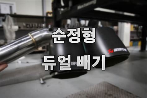 맥스튜닝 듀얼배기튜닝 Bmw530d 순정형 듀얼 배기 카본 듀얼팁 튜닝 든든한 튜닝 파트너