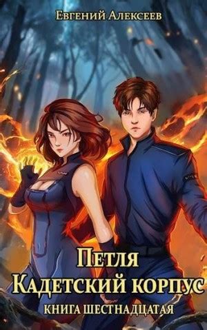 «Петля, Кадетский корпус. Книга шестнадцатая» Евгений Алексеев: скачать ...