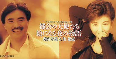 都会の天使たち 堀内孝雄 オフィシャルウェブサイト