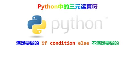 Python中的三元运算符是什么？在哪些场景下可以用？又有啥要注意的？ 知乎