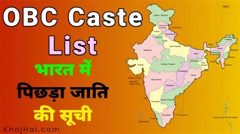 OBC Caste List 2024 ओबस जत लसट PDF KhojHal com