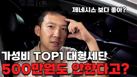 대형세단 가성비 Top1 500만원도 안하는데 제네시스보다 좋은 중고차 Youtube