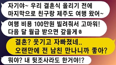 결혼을 앞둔 신부가 친구와 제주도로 마지막 여행을 가기로 했고 돈이 부족하다고 해서 100만원을 주었지만 함께 간 친구의 정체를 알게 되어 결국 파혼하게 되었습니다