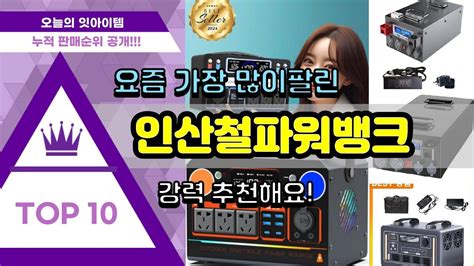 인산철파워뱅크 추천 판매순위 Top10 가격 평점 후기 비교 Youtube
