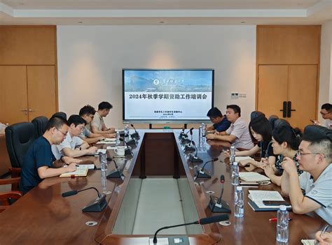 我校顺利召开2024年秋季学期资助工作培训会 学生资助中心 华中师范大学