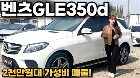 수입차입문용으로 좋은 2천만원대 가성비 벤츠suv 벤츠gle350d 4매틱 무사고 주행거리짧은 컨디션좋은매물 준비했습니다 Youtube