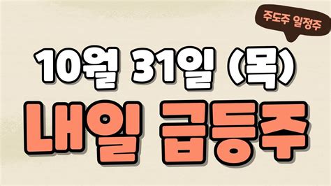 10월31일 급등주디지틀조선네이처셀피플바이오한미사이언스현대에버다임우리기술투자동서일신석재전진건설로봇ygplus