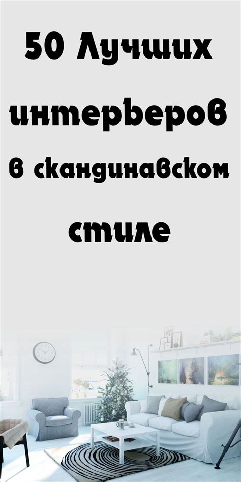 Интерьер в скандинавском стиле какой он и как сделать самостоятельно Интерьеристка Home