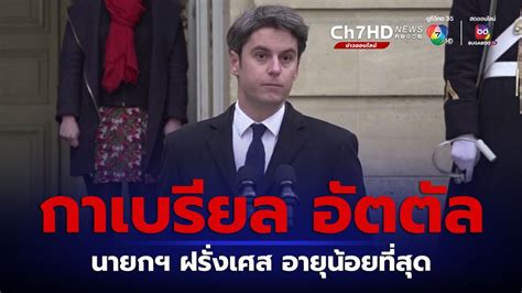 ข่าวกาเบรียล อัตตัล นายกฯ ฝรั่งเศสคนใหม่ ครองตำแหน่งด้วยอายุเพียง 34 ปี