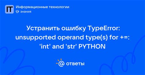 Устранить ошибку Typeerror Unsupported Operand Types For Int