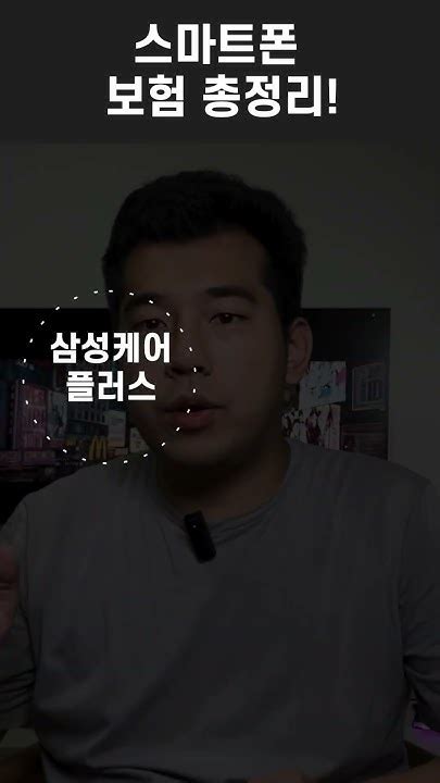 스마트폰 보험 총정리 스마트폰보험 Youtube