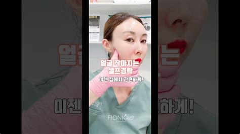 얼굴작아지는 셀프경락 이젠 집에서도 간편하게 하루 1분만 따라해보세요 그럼 얼굴작아지는 마법이 시작됩니다 분당에스테틱 셀프경락얼굴작아지는법얼굴작아지기분당피부관리