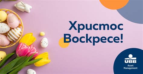 Ubb Asset Management On Linkedin Честит Великден Бъдете вдъхновени здрави и щастливи