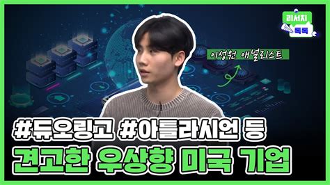 리서치톡톡 견고한 우상향 추세 보이는 미국 광고기업 듀오링고 아틀라시언 Youtube