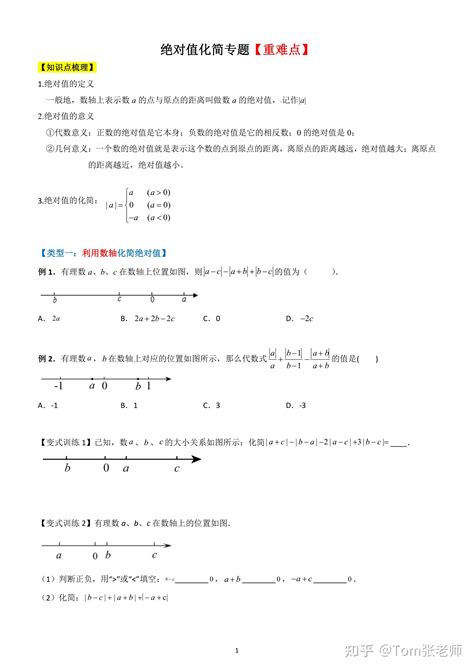 初一重难点 绝对值化简专题 知乎
