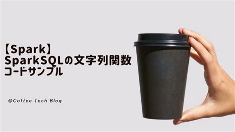 【spark】sparksqlの文字列関数のサンプル Coffee Tech Blog