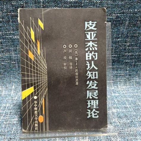 皮亚杰的认知发展理论 美·b J 沃兹沃思 孔夫子旧书网