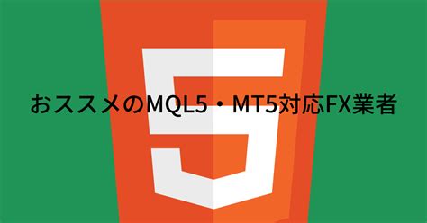 おススメのmt5・mql5対応の国内fx業者 【超入門】mql5 でeaを作ろうブログ