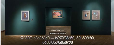 დავით კაკაბაძე შემოქმედი და მეცნიერი