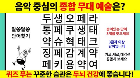 음악 중심의 종합 무대 예술은 퀴즈 푸는 꾸준한 습관은 두뇌 건강에 좋습니다 숨은단어찾기퀴즈단어퀴즈치매예방치매퀴즈