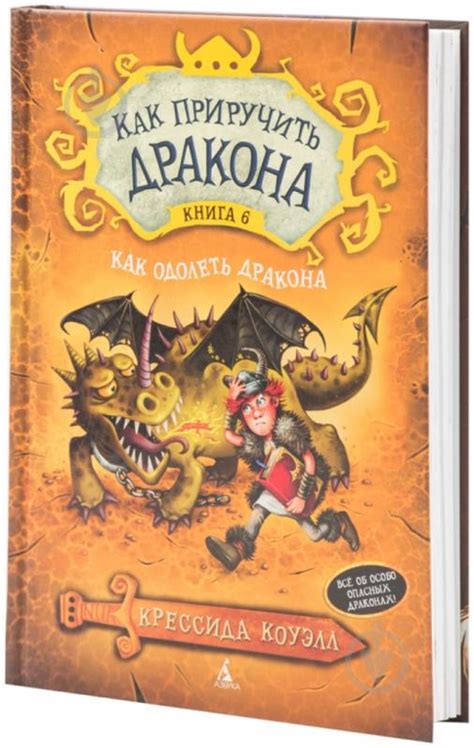 ᐉ Книга Крессіда Коуелл «Как приручить дракона. Книга 6. Как одолеть ...