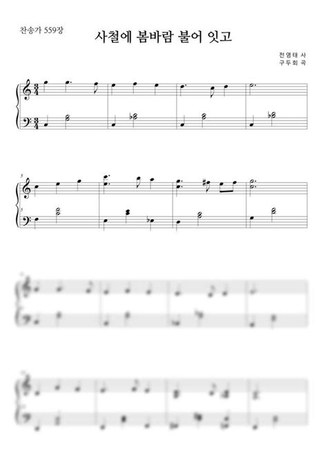 악보 찬송가 559장 사철에 봄바람 불어 잇고 By 이사우