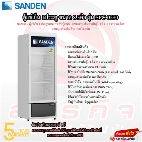 ตู้เเช่เย็น Sanden ขนาด 83คิว รุ่น Spc 0270 รับประกันความ1ปีและ