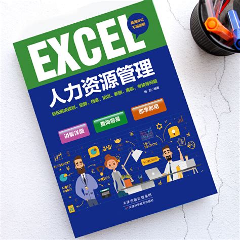 excel人力资源管理 excel教程入门到精通表格制作与数据处理分析书籍函数书公式教程函数与公式财务学习资料自动化报表 虎窝淘