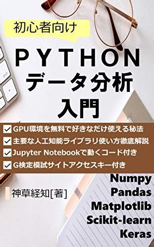 『初心者向けpythonデータ分析入門 読書メーター
